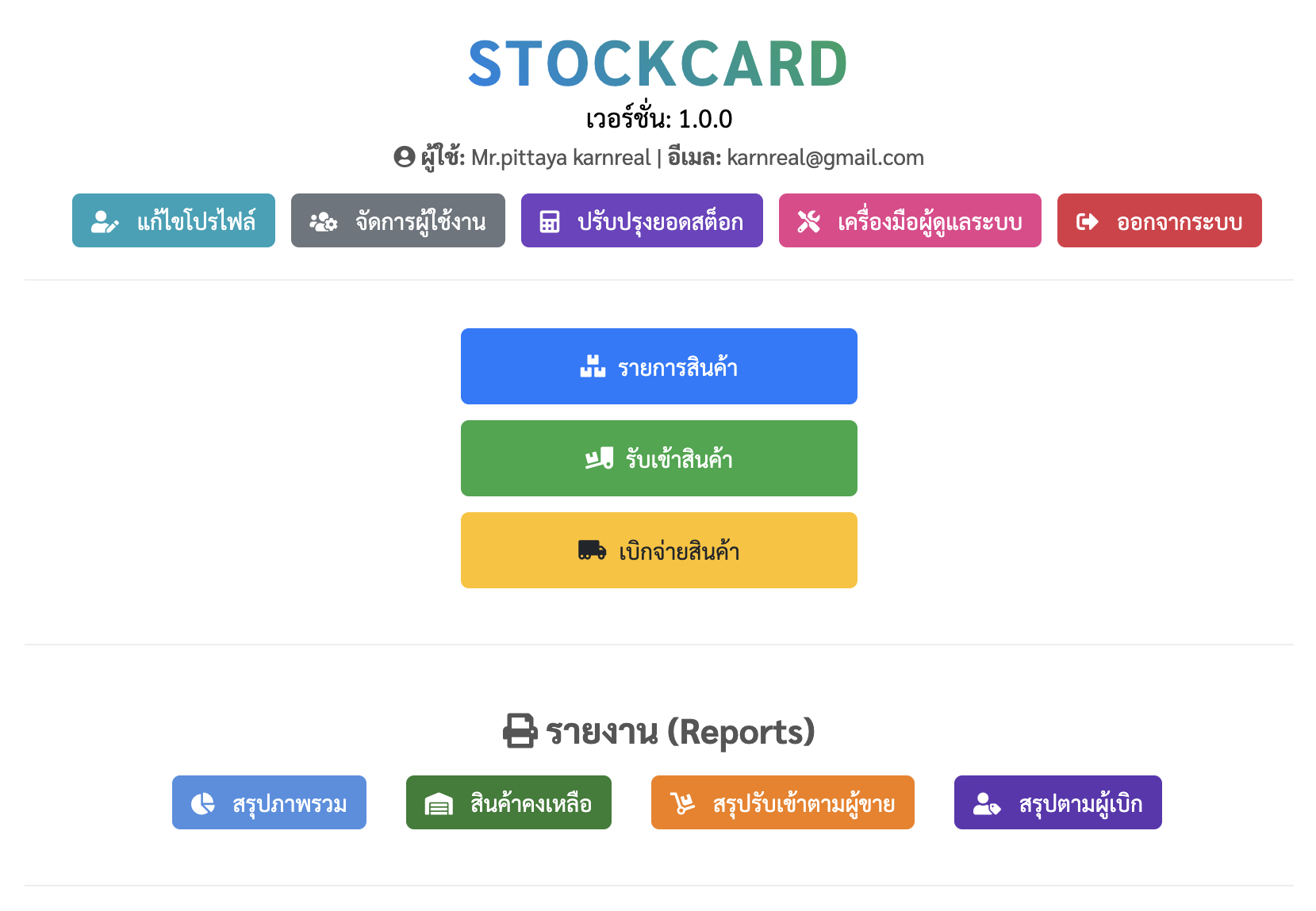 easystock2022 ใช้ง่าย ไม่ยุ่งยาก โปรแกรมเบิกจ่ายสินค้า วัสดุ อุปกรณ์ ...
